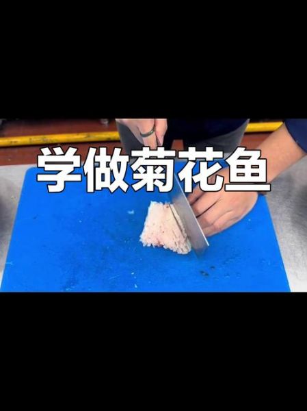 菊花鱼怎么做_菊花鱼酥脆秘诀-第1张图片-山城妙识