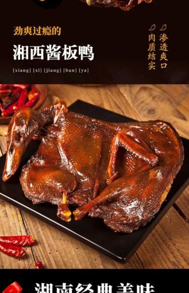 酱板鸭哪个牌子最正宗_湖南酱板鸭品牌推荐-第2张图片-山城妙识