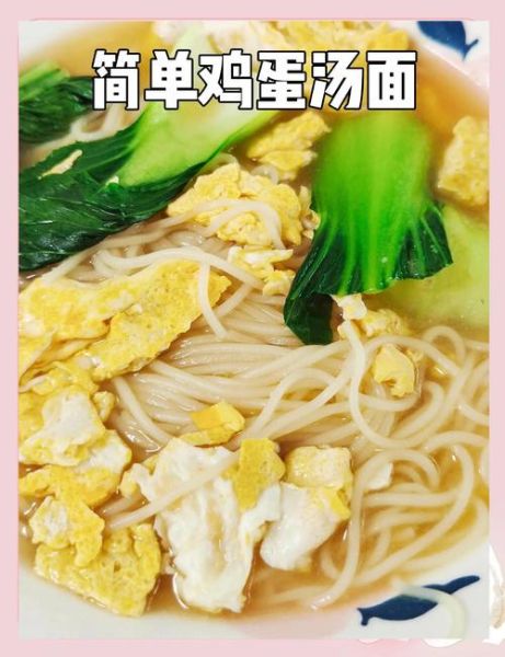 鸡蛋汤面怎么做_鸡蛋汤面热量高吗-第2张图片-山城妙识
