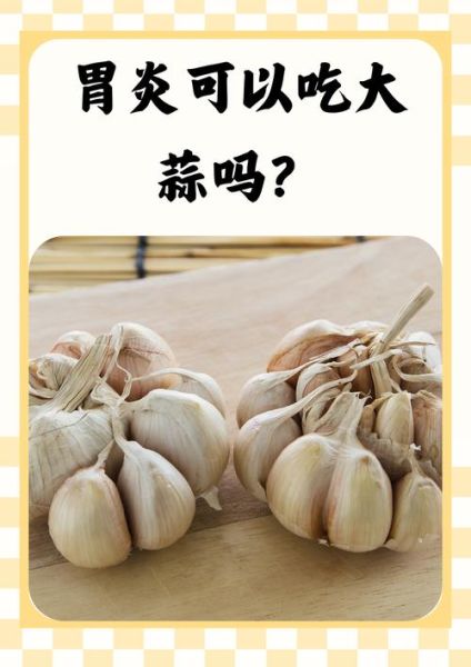 女人吃大蒜对子宫好吗_吃大蒜会影响子宫健康吗-第2张图片-山城妙识