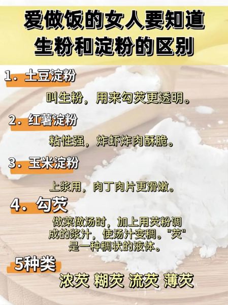 淀粉和生粉是一样的吗_厨房小白必看-第1张图片-山城妙识 淀粉和生粉是一样的吗_厨房小白必看-第1张图片-山城妙识