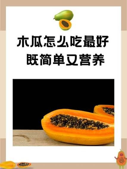 木瓜怎么吃最营养_木瓜的正确吃法大全-第3张图片-山城妙识