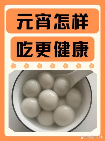 元宵怎么吃炸还是煮_哪种更健康-第2张图片-山城妙识