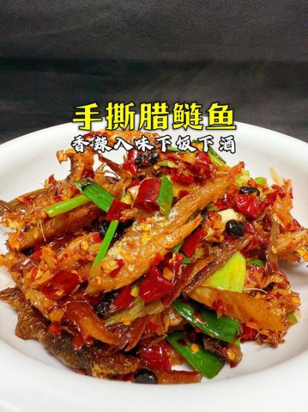 湖南腊鱼怎么做好吃_家常做法步骤-第3张图片-山城妙识