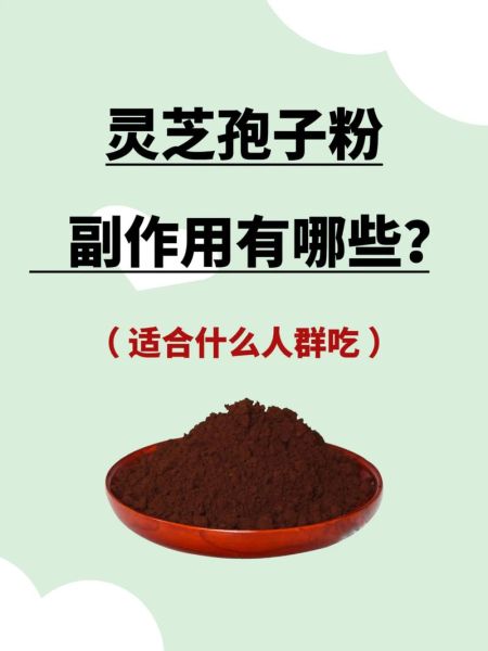 灵芝孢子粉长期吃害处_长期吃灵芝孢子粉有什么副作用-第1张图片-山城妙识 灵芝孢子粉长期吃害处_长期吃灵芝孢子粉有什么副作用-第1张图片-山城妙识