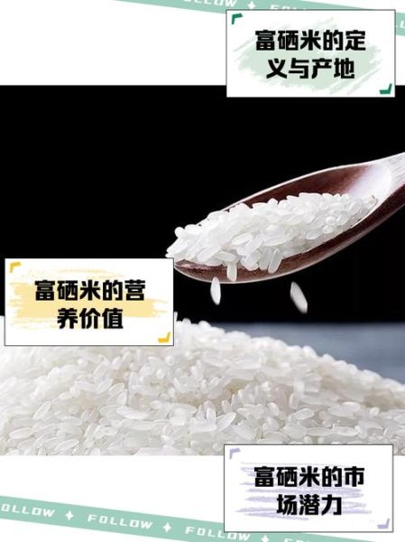 富硒大米多少钱一斤_富硒大米价格为什么差距大-第2张图片-山城妙识