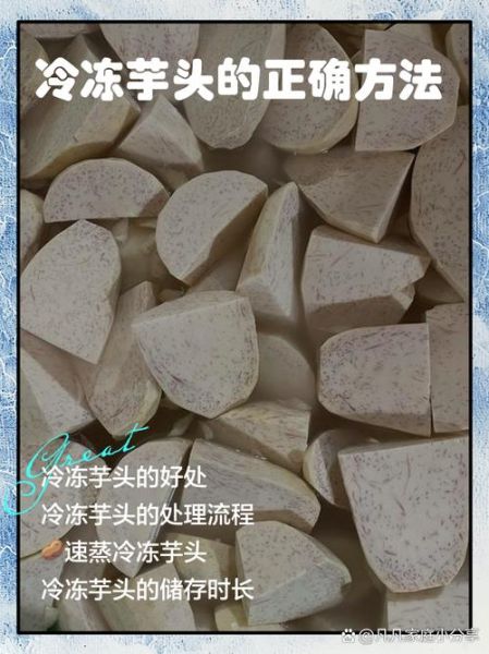芋头条怎么保存_芋头条可以冷冻吗-第3张图片-山城妙识 芋头条怎么保存_芋头条可以冷冻吗-第3张图片-山城妙识
