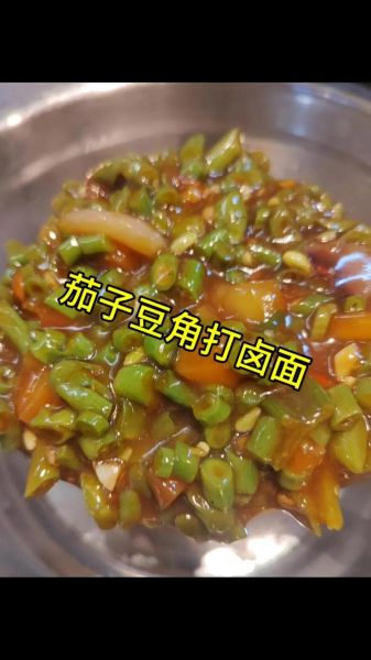 豆角卤面怎么做_豆角卤面家常做法大全-第3张图片-山城妙识