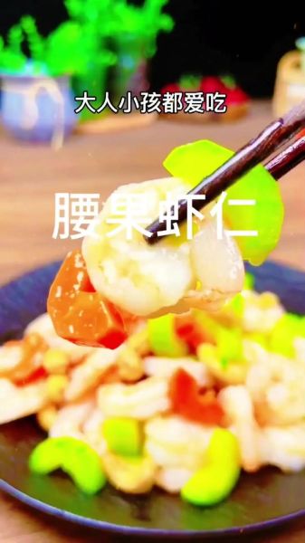 腰果虾仁的做法腰果是生的还是熟的_生腰果熟腰果哪个更香-第3张图片-山城妙识 腰果虾仁的做法腰果是生的还是熟的_生腰果熟腰果哪个更香-第3张图片-山城妙识