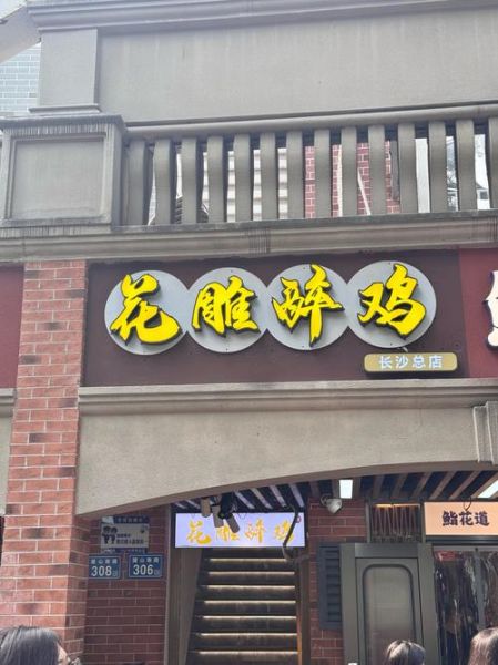花雕醉鸡加盟总部在哪里_花雕醉鸡加盟费多少钱-第1张图片-山城妙识