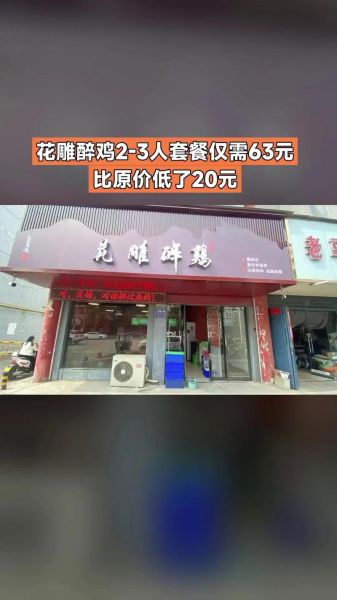 花雕醉鸡加盟总部在哪里_花雕醉鸡加盟费多少钱-第3张图片-山城妙识