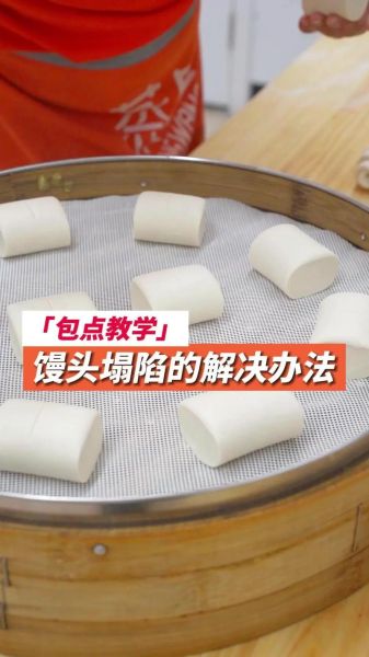 家庭自制馒头怎么做_蒸馒头为什么塌陷-第1张图片-山城妙识