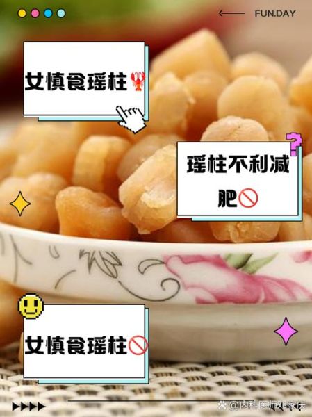 瑶柱的功效与禁忌_哪些人不能吃瑶柱-第3张图片-山城妙识