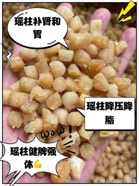瑶柱的功效与禁忌_哪些人不能吃瑶柱-第1张图片-山城妙识