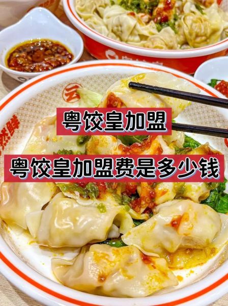水饺加盟店哪家好_加盟费用多少钱-第3张图片-山城妙识