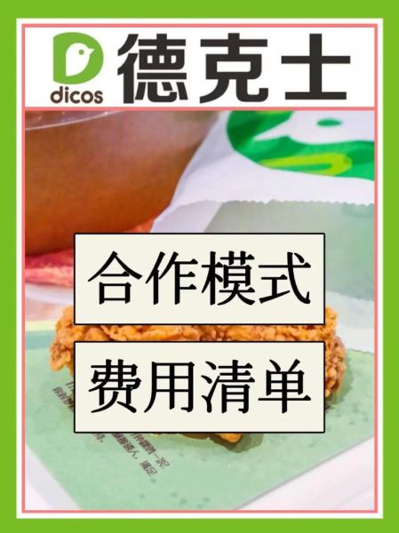 德克士加盟费多少钱_德克士加盟费包含哪些-第2张图片-山城妙识 德克士加盟费多少钱_德克士加盟费包含哪些-第2张图片-山城妙识