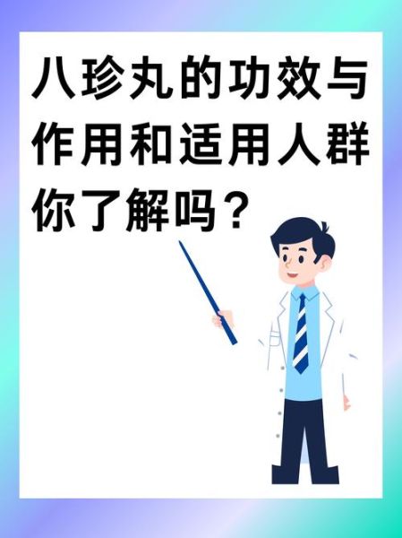 八珍丸不适合哪些人_八珍丸禁忌人群-第2张图片-山城妙识