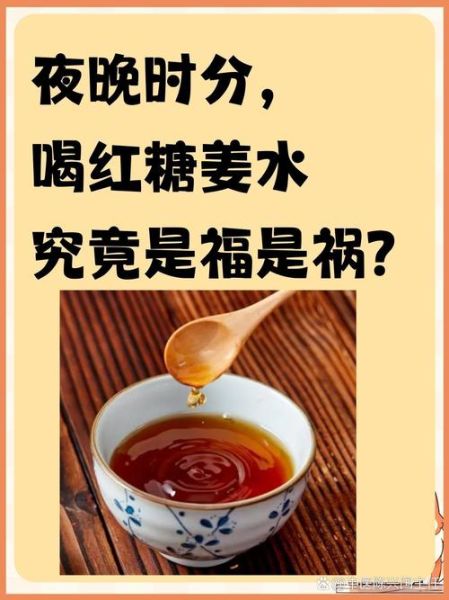 晚上喝生姜红糖水危害_睡前能喝吗-第1张图片-山城妙识 晚上喝生姜红糖水危害_睡前能喝吗-第1张图片-山城妙识
