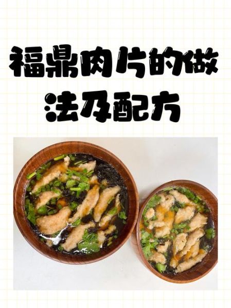 福鼎肉片汤怎么做_正宗配方是什么-第3张图片-山城妙识