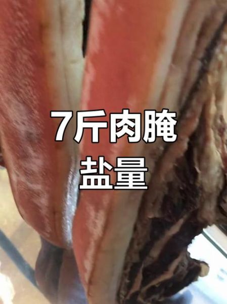 腌腊肉一斤肉放多少盐_怎么掌握咸度-第3张图片-山城妙识