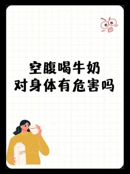 早上空腹喝牛奶拉肚子怎么办_空腹喝牛奶腹泻原因-第2张图片-山城妙识