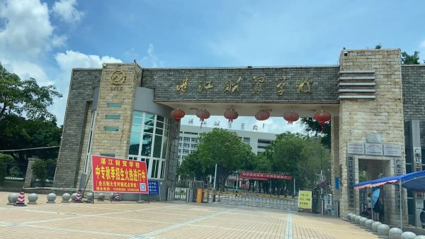 湛江财贸学校招聘要求_湛江财贸学校教师待遇怎么样-第2张图片-山城妙识