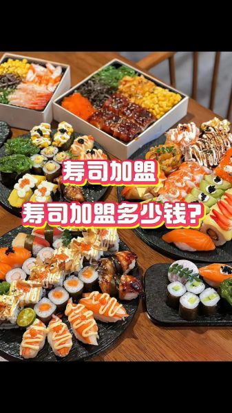寿司加盟连锁哪家好_寿司加盟需要多少钱-第1张图片-山城妙识