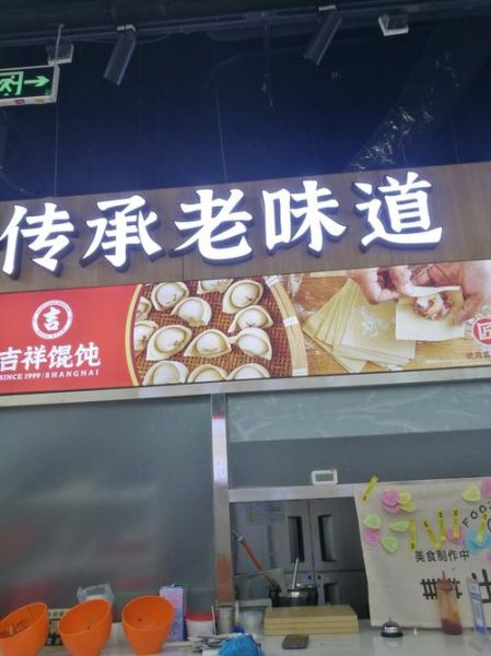 吉祥馄饨面加盟费多少钱_加盟条件有哪些-第1张图片-山城妙识