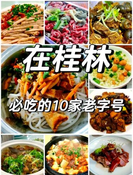 桂林美食攻略名店有哪些_桂林必吃老字号在哪-第1张图片-山城妙识