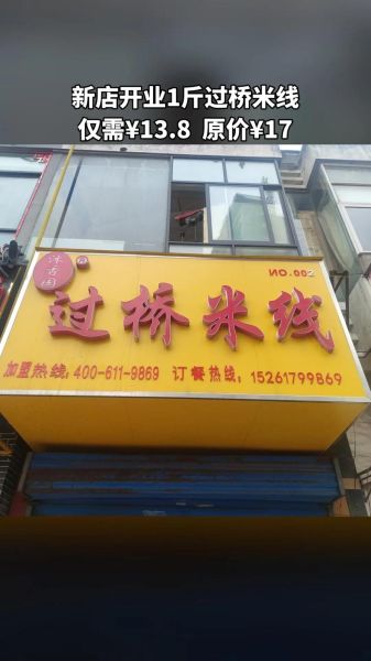 正宗过桥米线加盟店哪家好_正宗过桥米线加盟费多少钱-第3张图片-山城妙识