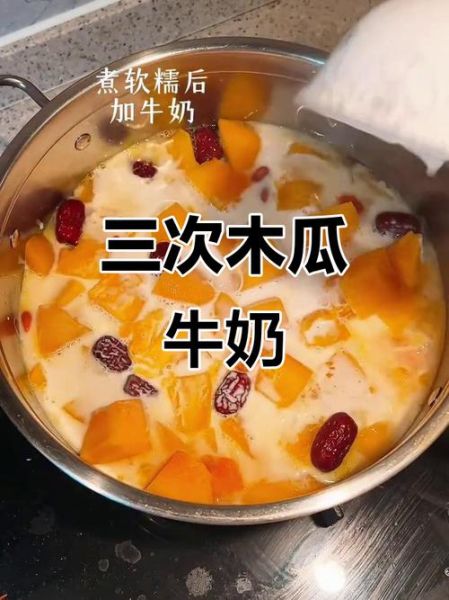 木瓜炖牛奶丰胸多久见效_吃多久才有效-第3张图片-山城妙识