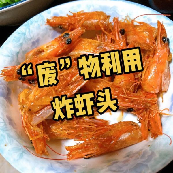 虾头怎么吃_虾头做法大全-第1张图片-山城妙识