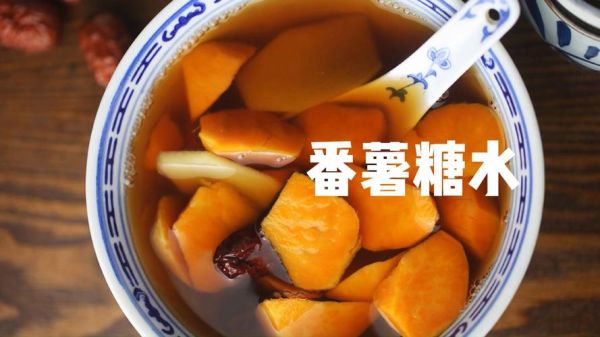 番薯糖水用什么糖_番薯糖水放冰糖还是红糖-第3张图片-山城妙识