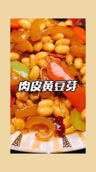 肉皮黄豆芽怎么做好吃_肉皮黄豆芽的家常做法-第3张图片-山城妙识 肉皮黄豆芽怎么做好吃_肉皮黄豆芽的家常做法-第3张图片-山城妙识
