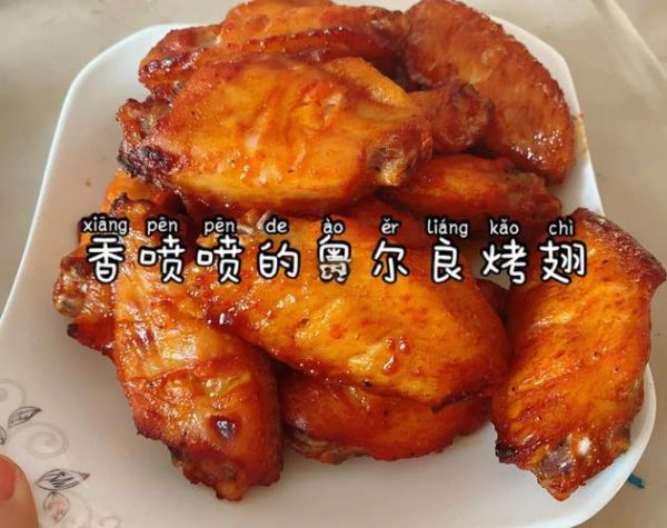 奥尔良烤翅怎么腌制才入味_奥尔良烤翅腌料配方比例-第2张图片-山城妙识