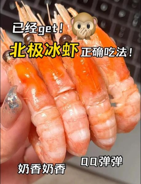 北极冰虾怎么吃_北极冰虾正确吃法-第2张图片-山城妙识