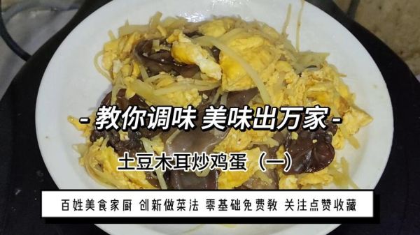 土豆木耳炒鸡蛋怎么炒好吃_土豆木耳炒鸡蛋的营养价值-第1张图片-山城妙识