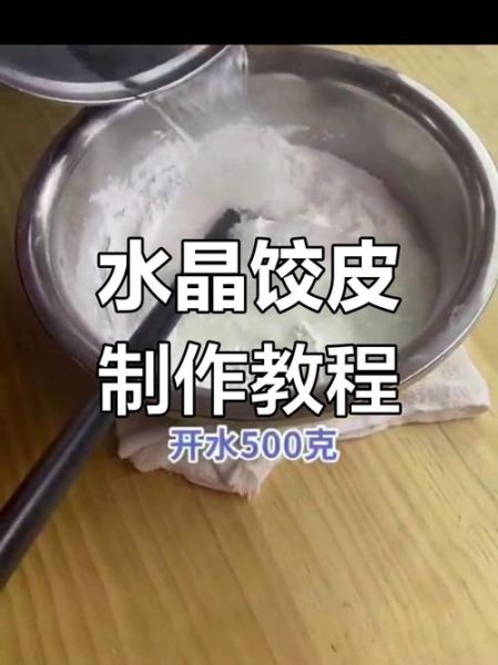 透明饺子皮怎么做_水晶饺子皮为什么透明-第2张图片-山城妙识