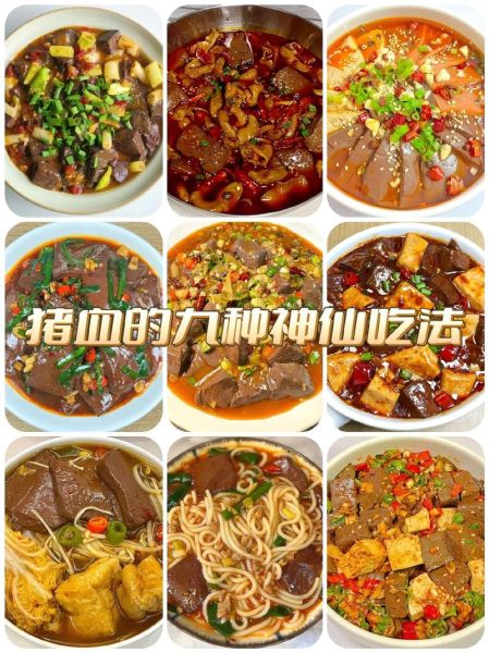 猪血和鸭血哪个好吃_口感营养大比拼-第1张图片-山城妙识