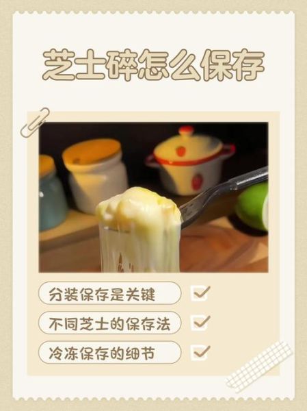芝士碎放冷藏还是冷冻_芝士碎保存方法-第1张图片-山城妙识
