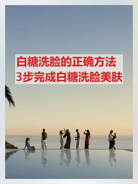 白糖洗脸有什么好处_白糖洗脸的正确方法-第3张图片-山城妙识 白糖洗脸有什么好处_白糖洗脸的正确方法-第3张图片-山城妙识