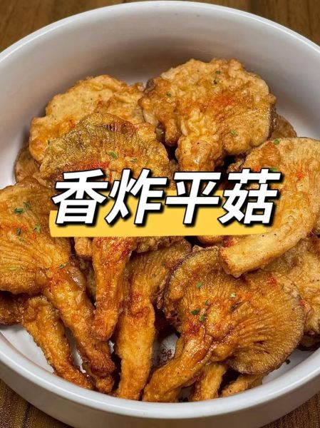 干炸平菇怎么做才酥脆_干炸平菇用面粉还是淀粉-第3张图片-山城妙识
