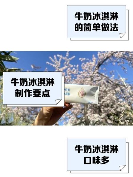 牛奶冰淇淋怎么做_牛奶冰淇淋热量高吗-第2张图片-山城妙识