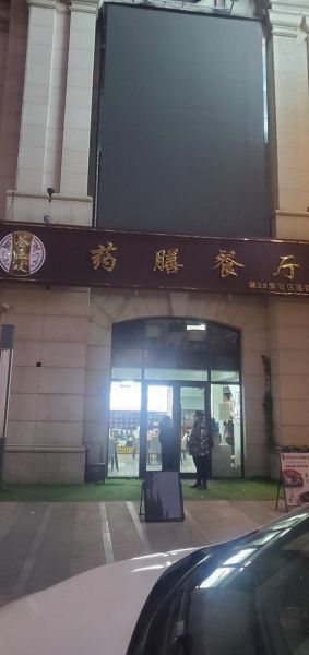 药膳餐厅加盟店哪家好_药膳餐厅加盟费用多少钱-第3张图片-山城妙识