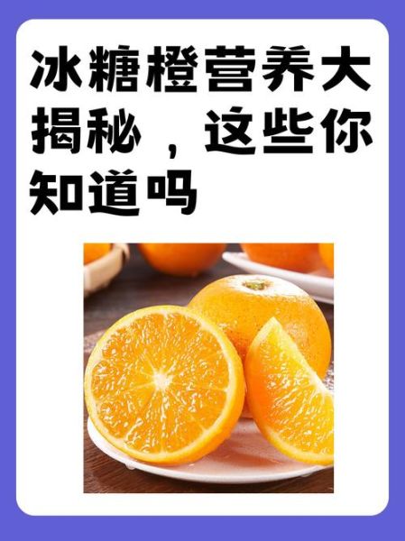 冰糖橙的营养价值_冰糖橙的功效与作用-第2张图片-山城妙识