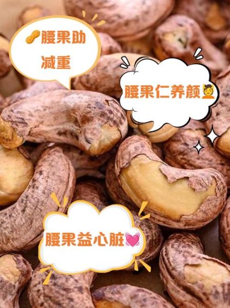 腰果仁的营养价值_腰果仁一天吃多少合适-第2张图片-山城妙识 腰果仁的营养价值_腰果仁一天吃多少合适-第2张图片-山城妙识