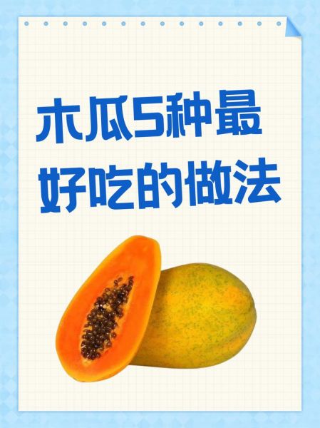新鲜木瓜怎么吃最好_木瓜生吃还是熟吃-第1张图片-山城妙识