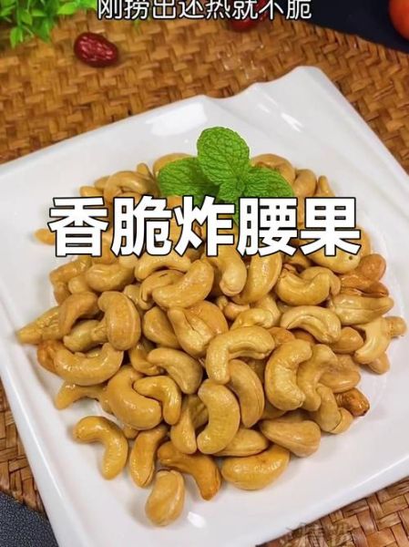 腰果怎么炸能又脆又香_腰果炸多久才酥脆-第1张图片-山城妙识