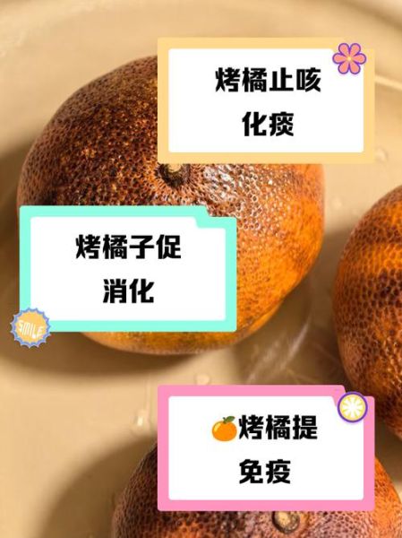 烤橘子的功效与作用_烤橘子的禁忌有哪些-第2张图片-山城妙识
