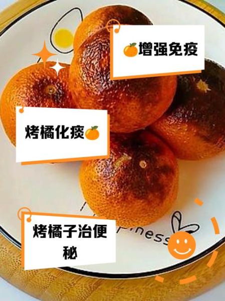 烤橘子的功效与作用_烤橘子的禁忌有哪些-第3张图片-山城妙识